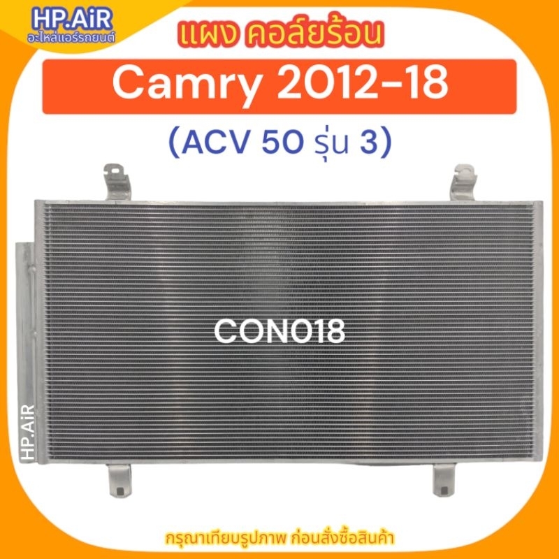 แผง คอล์ยร้อน โตโยต้า แคมรี่ 2012-2018 (ACV 50 รุ่น 3) Toyota Camry ...