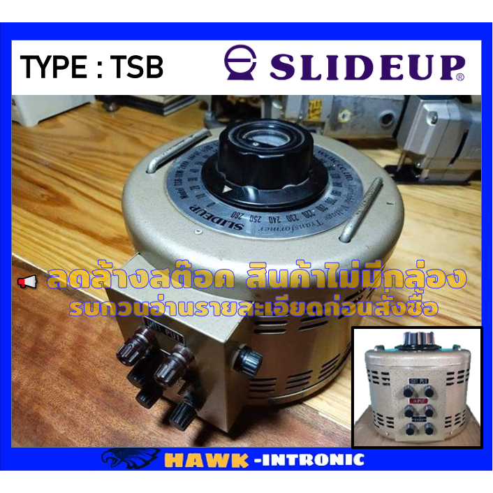 หม้อแปลงปรับแรงดันไฟฟ้าvariable Voltage Transformer Variac วาริแอค 3970