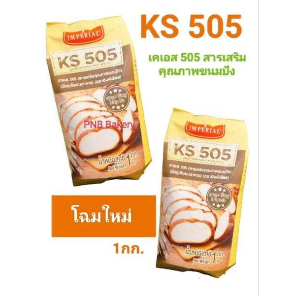 KS505 เคเอส505 เคเอส สารเสริมขนมปังให้คงรูป ขึ้นฟู ไม่ยุบตัว ขนาด 1 ...