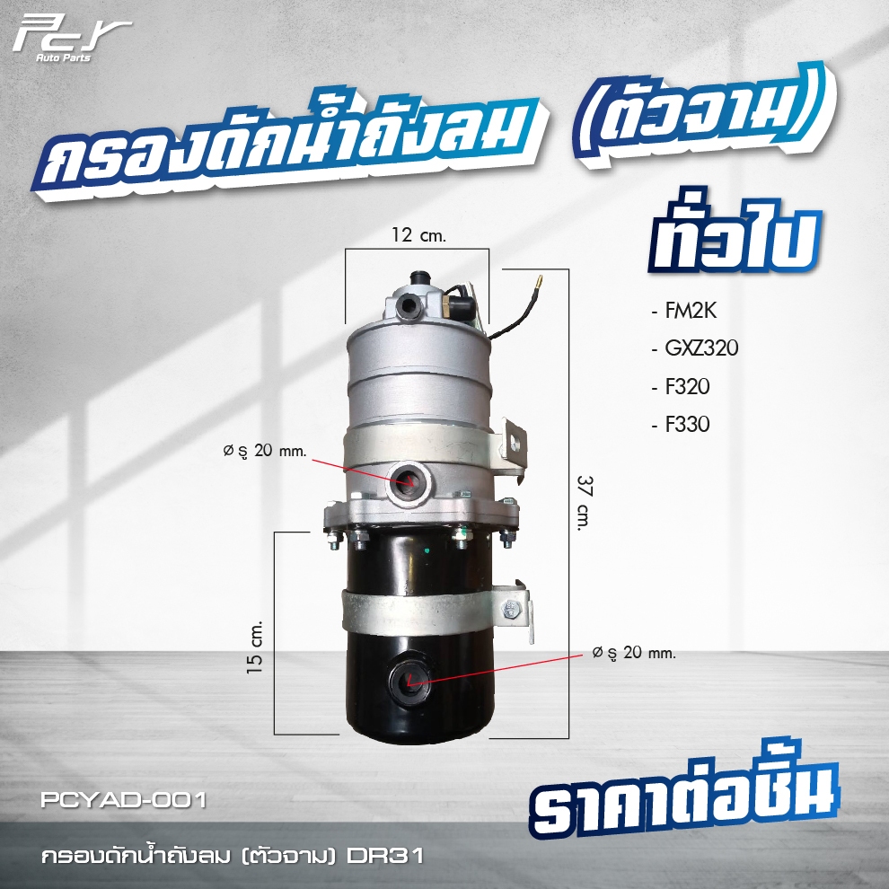 กรองดักน้ำถังลม (ตัวจาม) ทั่วไป //DR31 แบบมี-ไม่มีข้อต่อ //DR41-4 ตัน ...