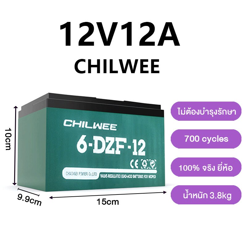 [รับประกันสิบปี] CHILWEE แบตเตอรี่ 12V12Ah ประสิทธิภาพนำ 20% ของพลังงาน ...