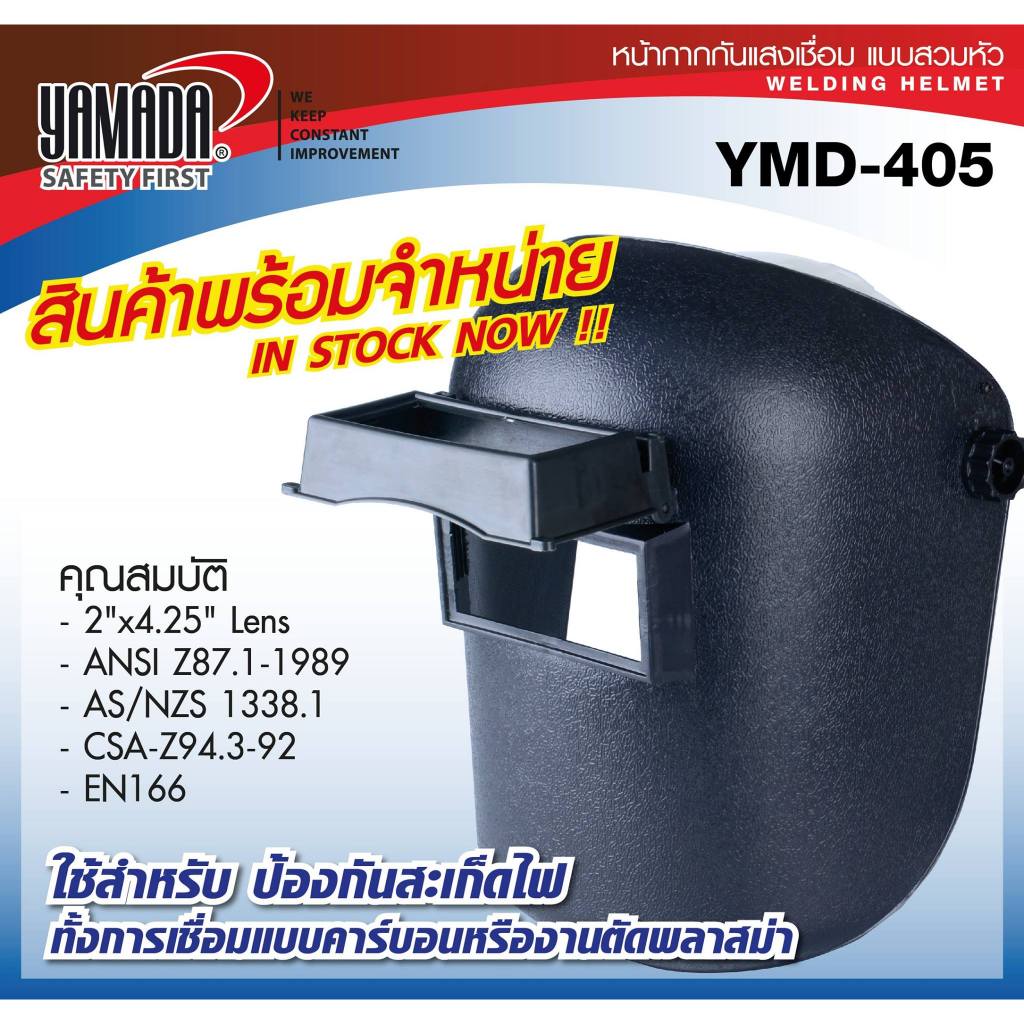 หน้ากากกันแสงเชื่อมแบบสวมหัว หน้ากากเชื่อม YAMADA (ดำ) รุ่น YMD-405N (1อัน) | Shopee Thailand