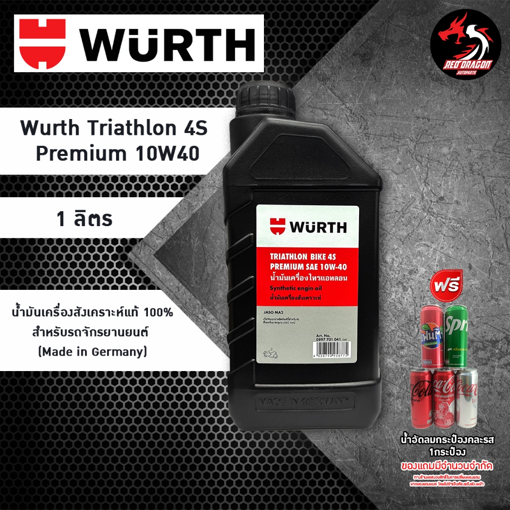 น้ำมันเครื่อง WURTH TRIATHLON Bike 4S Premium 10W40 // 15W50 สังเคราะห์ ...