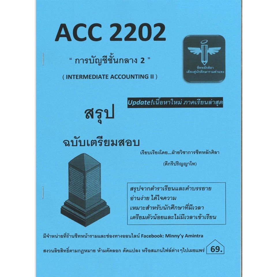 ACC2202 / AC202 การบัญชีชั้นกลาง2 (ชีทหลักศิลา) | Shopee Thailand