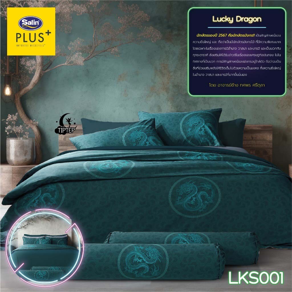 [หมอช้าง×ซาติน 2024] Satin Plus Lucky Me lucky Mu ผ้าปูที่นอน (รวมผ้านวม) เสริมดวงชะตา 12 ราศี ...