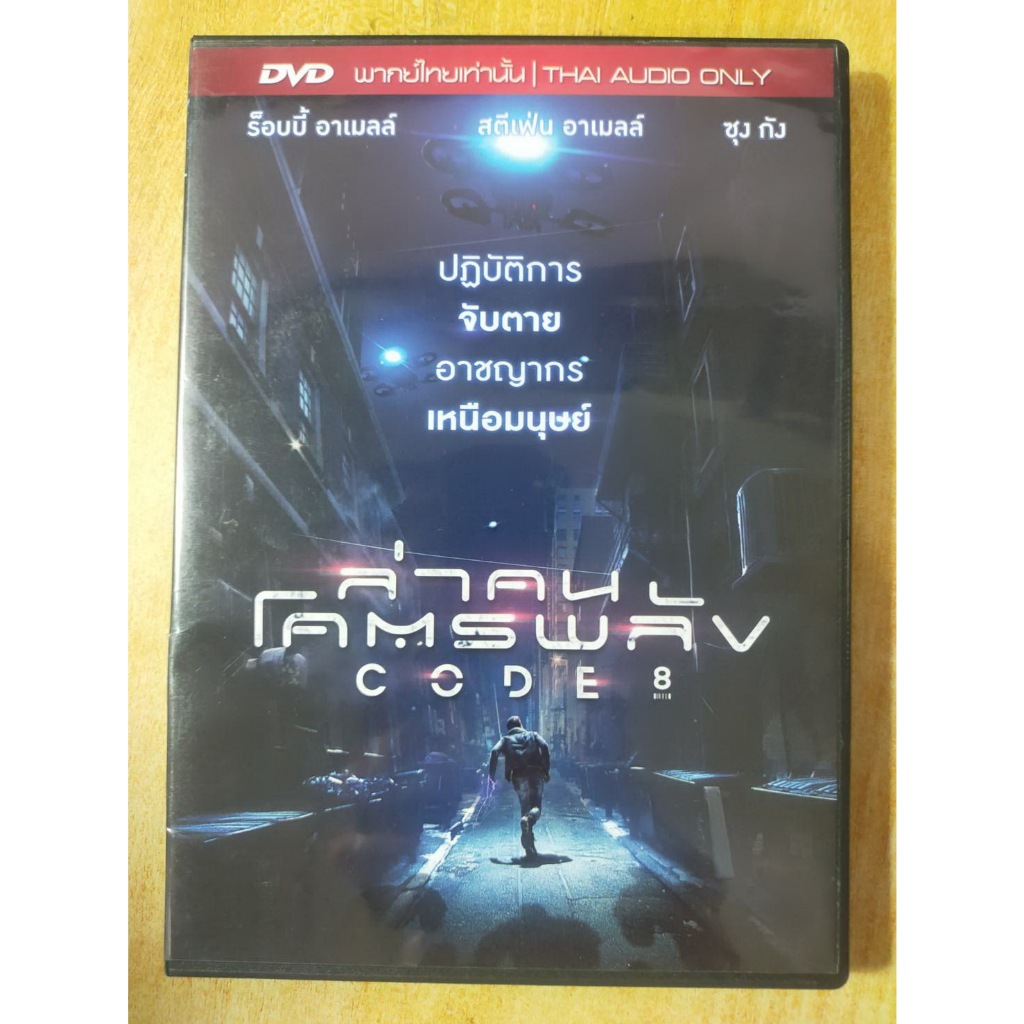 DVD Master : CODE 8 ล่าคนดคตรพลัง พากษ์ไทย หนังฝรั่ง แอ็คชั่น ตื่นเต้น ...