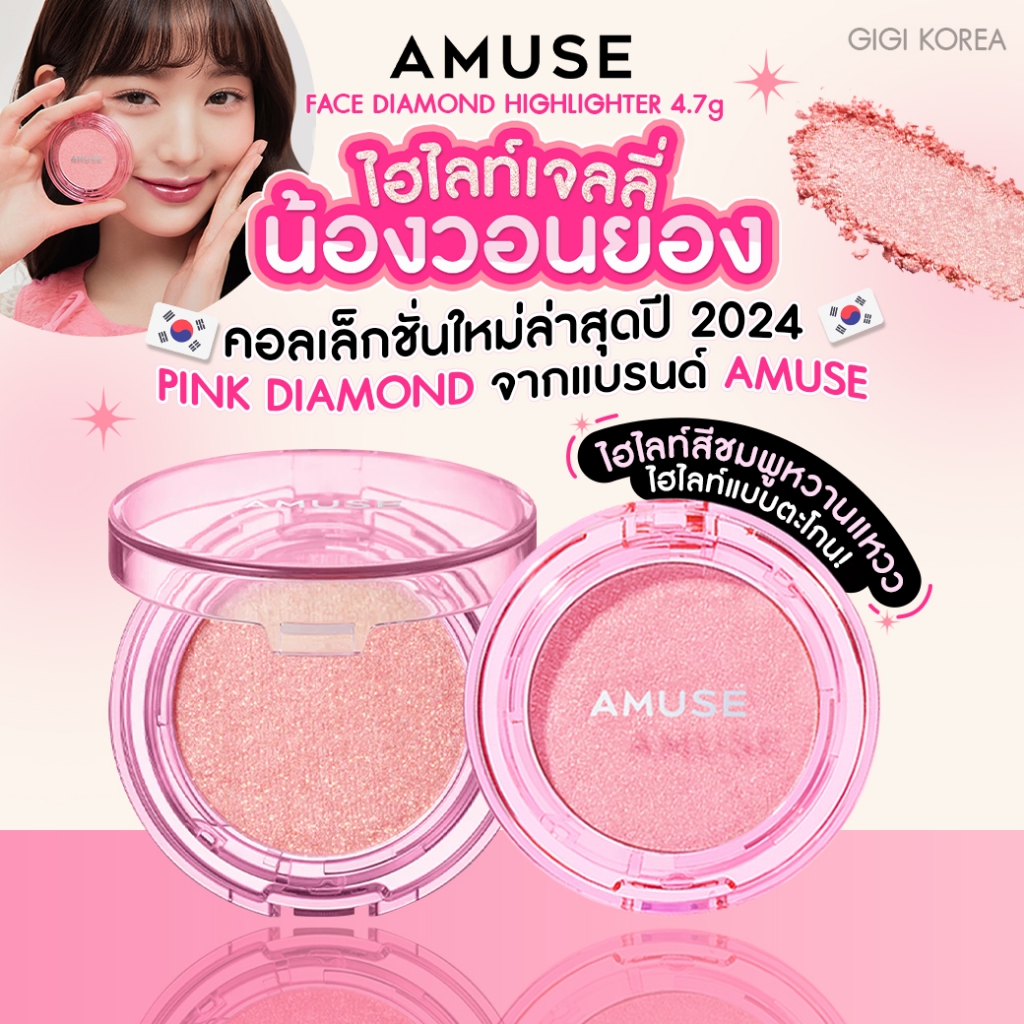 พร้อมส่ง ถูกที่สุด ของแท้ AMUSE FACE DIAMOND HIGHLIGHTER 4.7 g. ไฮไลท์ ...