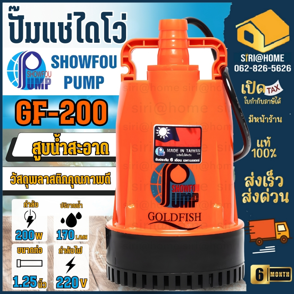 SHOWFOU (โชว์ฟู) ปั๊มจุ่ม 200 วัตต์ 2 สาย ท่อส่ง 1-1/4 นิ้ว รุ่น GF-200 อัตราการไหล 170 ลิตร ...