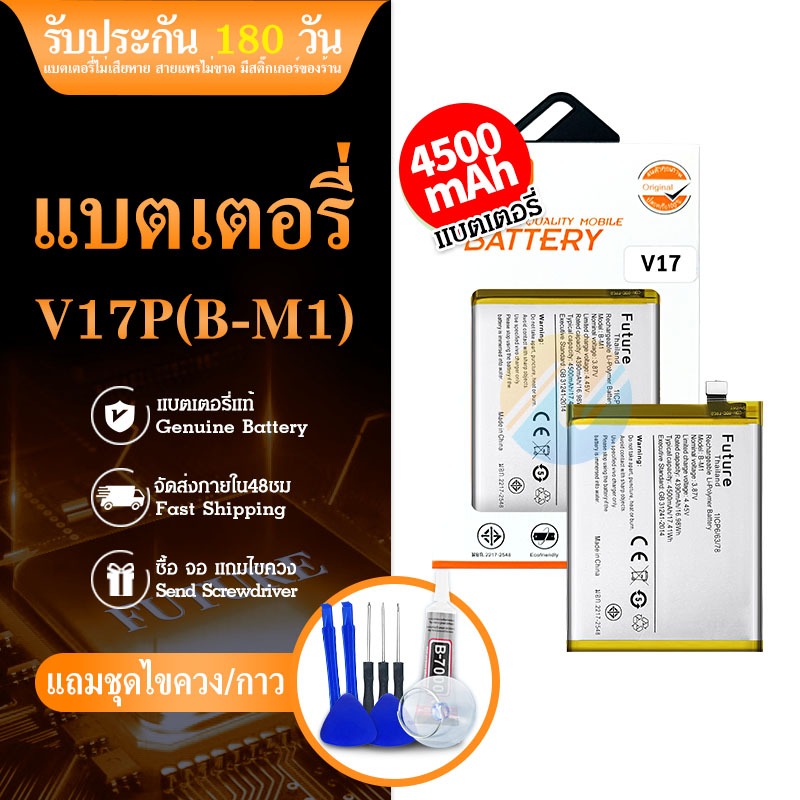 Future V17 แบตเตอรี่ V17 (B-M1)พร้อมเครื่องมือ กาว แบตแท้ คุณภาพดี ...