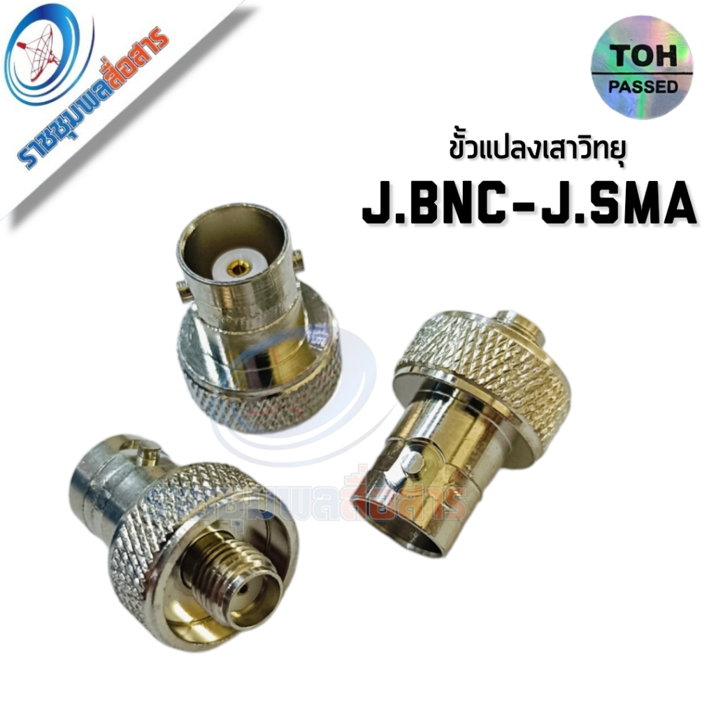 ขั้วแปลงเสาวิทยุสื่อสาร J.BNC-J.SMA ขั้วแปลงวิทยุจีน ไอค่อม | Shopee Thailand
