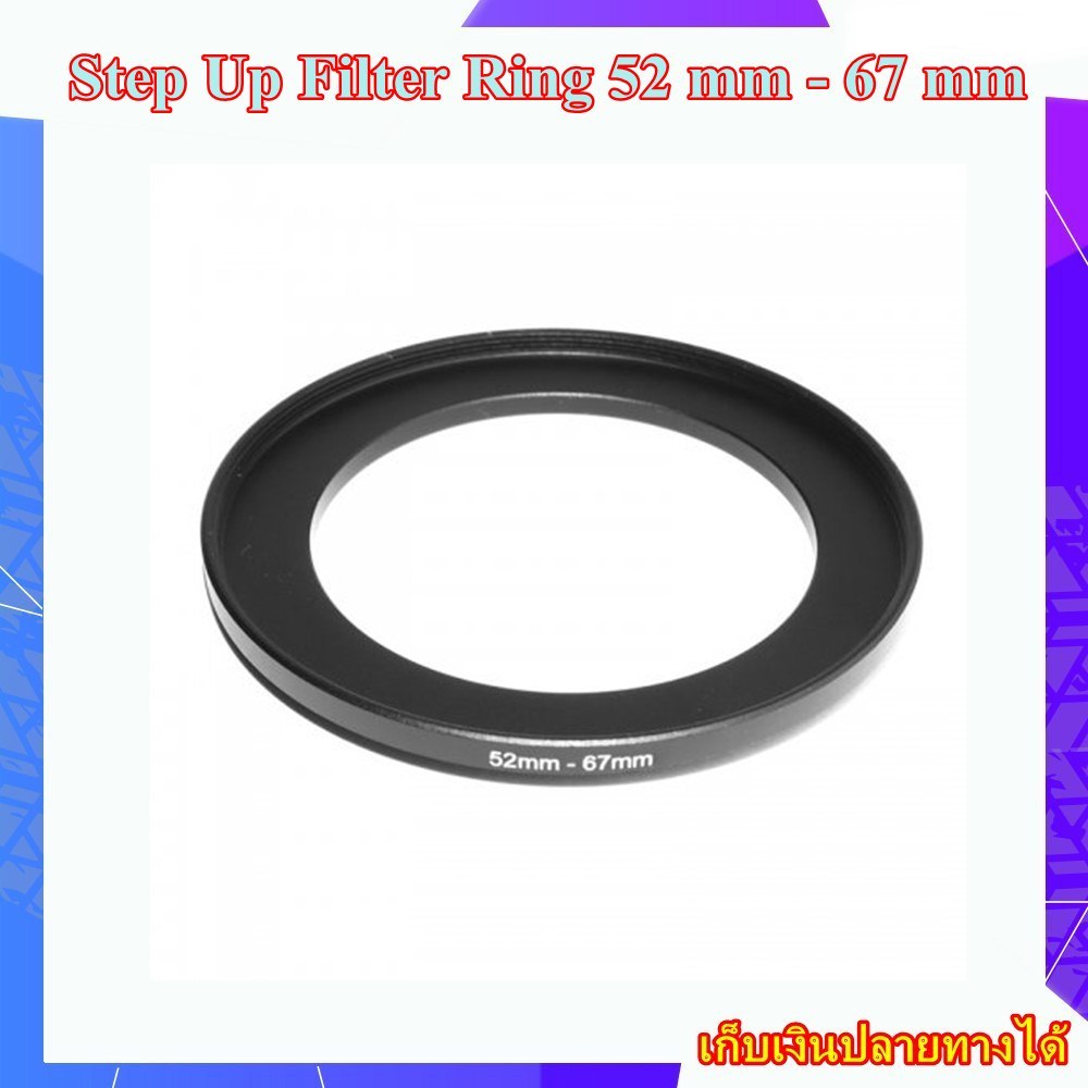 Step Up Filter Ring 52 mm - 67 mm - แหวนเพิ่มขนาดฟิลเตอร์ ขนาด 52 มม ไป ...