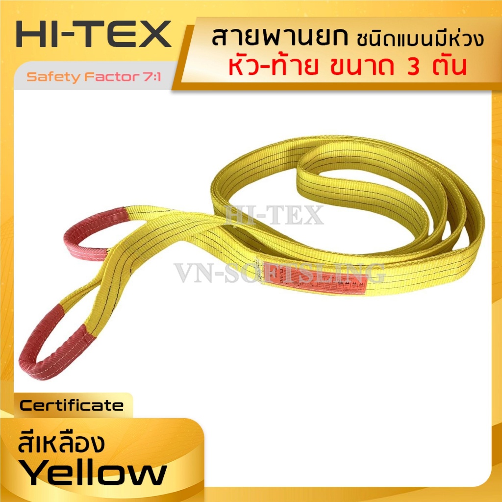 HI-TEX สายพานยกของ 3 ตัน 1-5M ( 7:1 มีใบเซอร์ ) สลิงแบนโพลีเอสเตอร์ ส ...