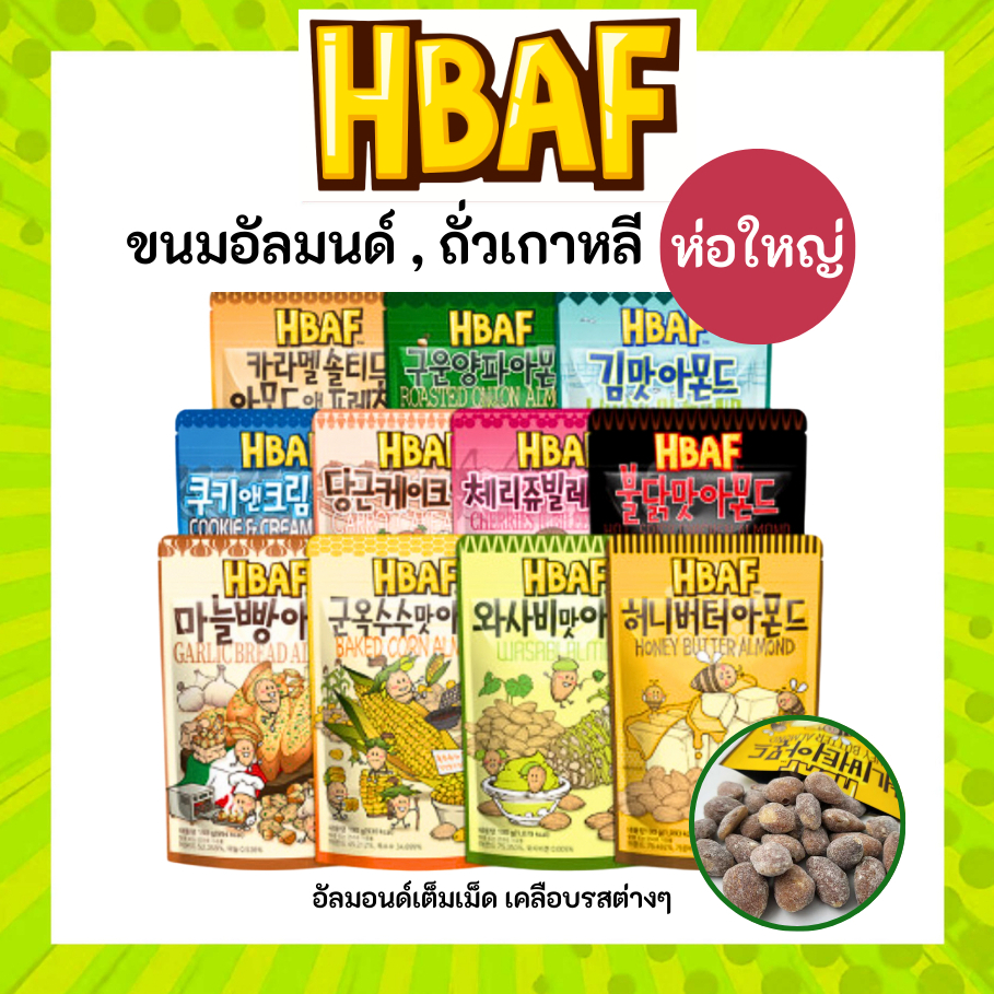 (ถุงใหญ่) HBAF 🫘 Almond Korea Tom’s farm : ซองใหญ่ ขนมอัลมอนด์เกาหลี | Shopee Thailand