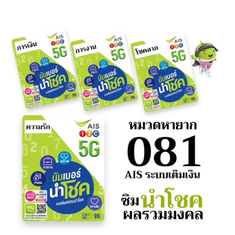 Sim ais เบอร์นำโชค ผลรวมดีมีความหมาย หมวด081ราคาพิเศษ(31/3/67) ระบบเติมเงิน สามารถเลือกเบอร์รูป ...