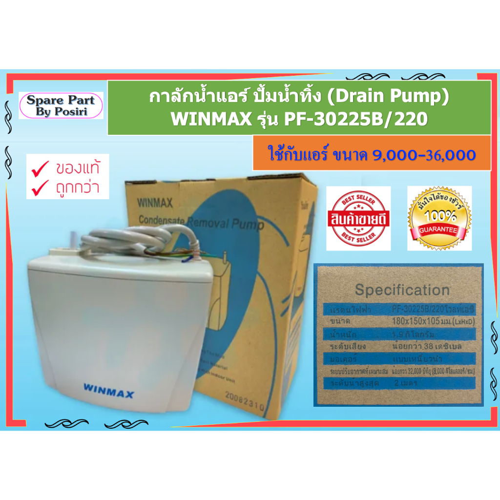 กาลักน้ำแอร์ เดรนปั๊ม ปั้มน้ำทิ้ง (Drain Pump) WINMAX รุ่น PF-30225B ...