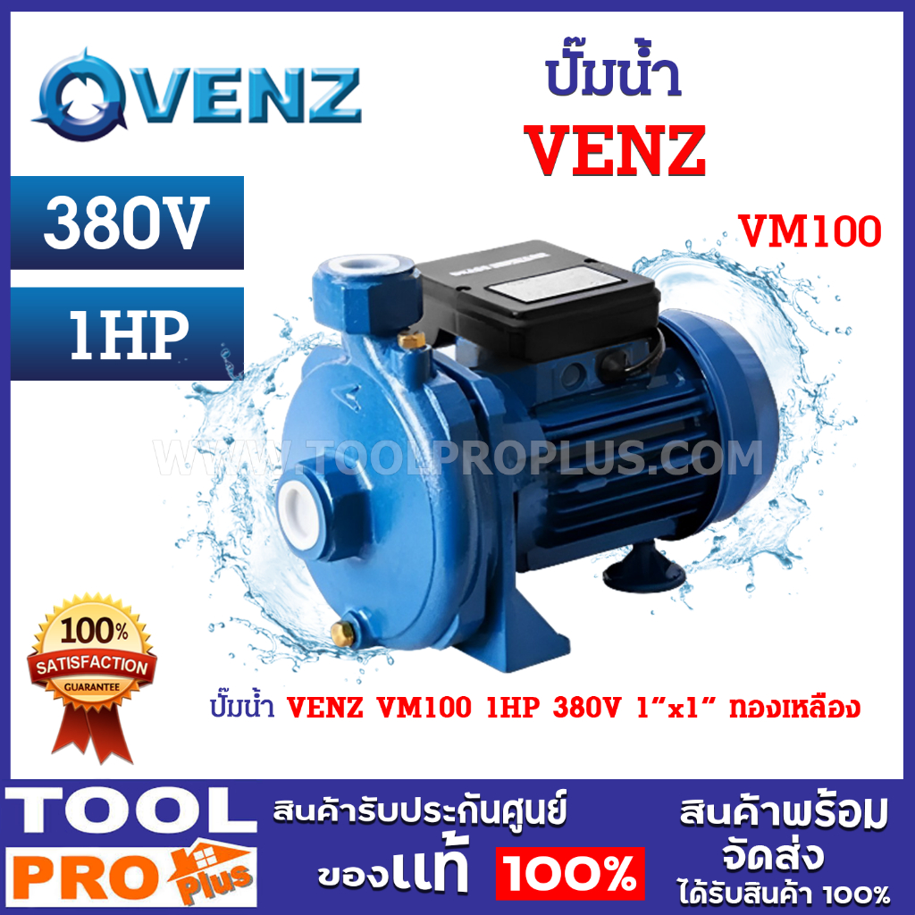 ปั๊มน้ำ VENZ VM100 1HP 380V 1"x1" ทองเหลือง ปั้มน้ำหอยโข่ง ปั้มสูบน้ำ ปั้มใบพัดเดี่ยว กำลัง ...