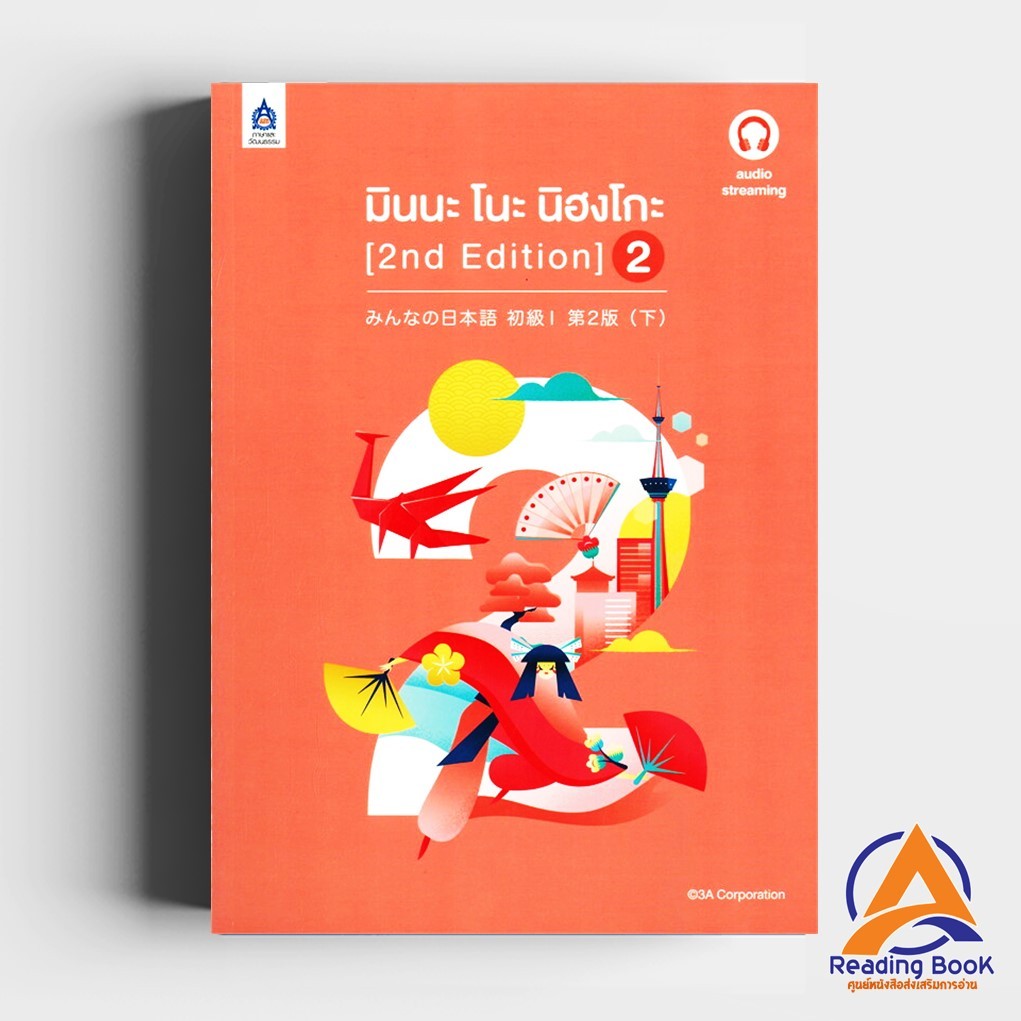 หนังสือ มินนะ โนะ นิฮงโกะ เล่ม 1-4 (2 nd Edition/ฉบับ audio streaming ...