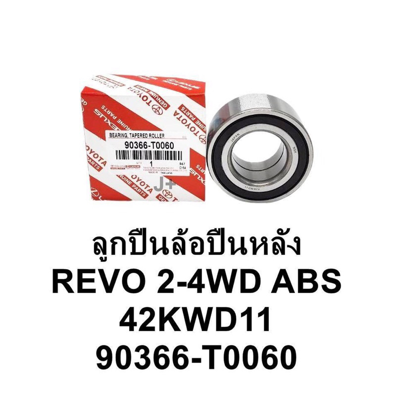 TOYOYA ลูกปืนล้อหลัง REVO'15 แท้ห้าง ( 90366-T0060 ) | Shopee Thailand