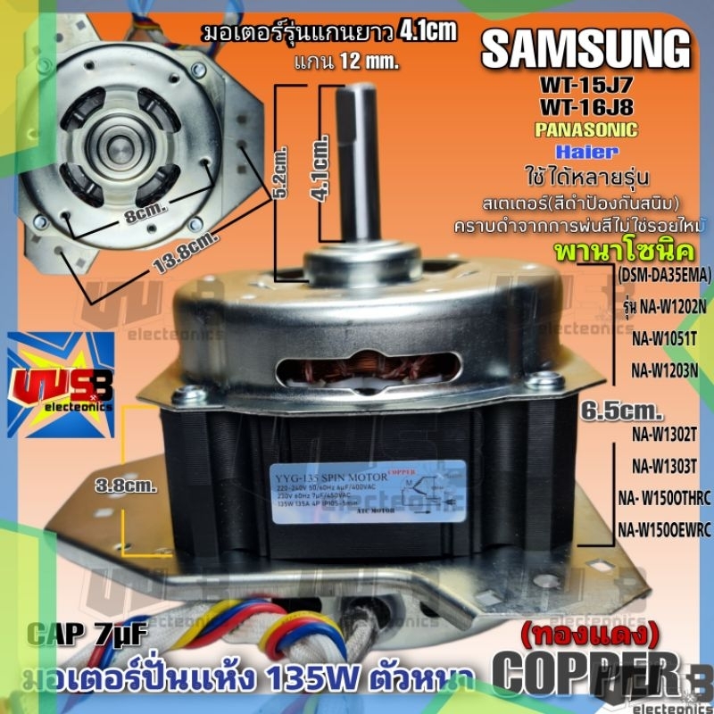 มอเตอร์ปั่นแห้ง PANASONIC ( ทองแดง DSM-DA35EMA) (แกนยาว) รุ่นหนา 135W ...