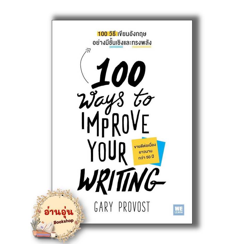 หนังสือ 100 วิธีเขียนอังกฤษอย่างมีชั้นเชิงฯ(100 Ways to Improve Your ...