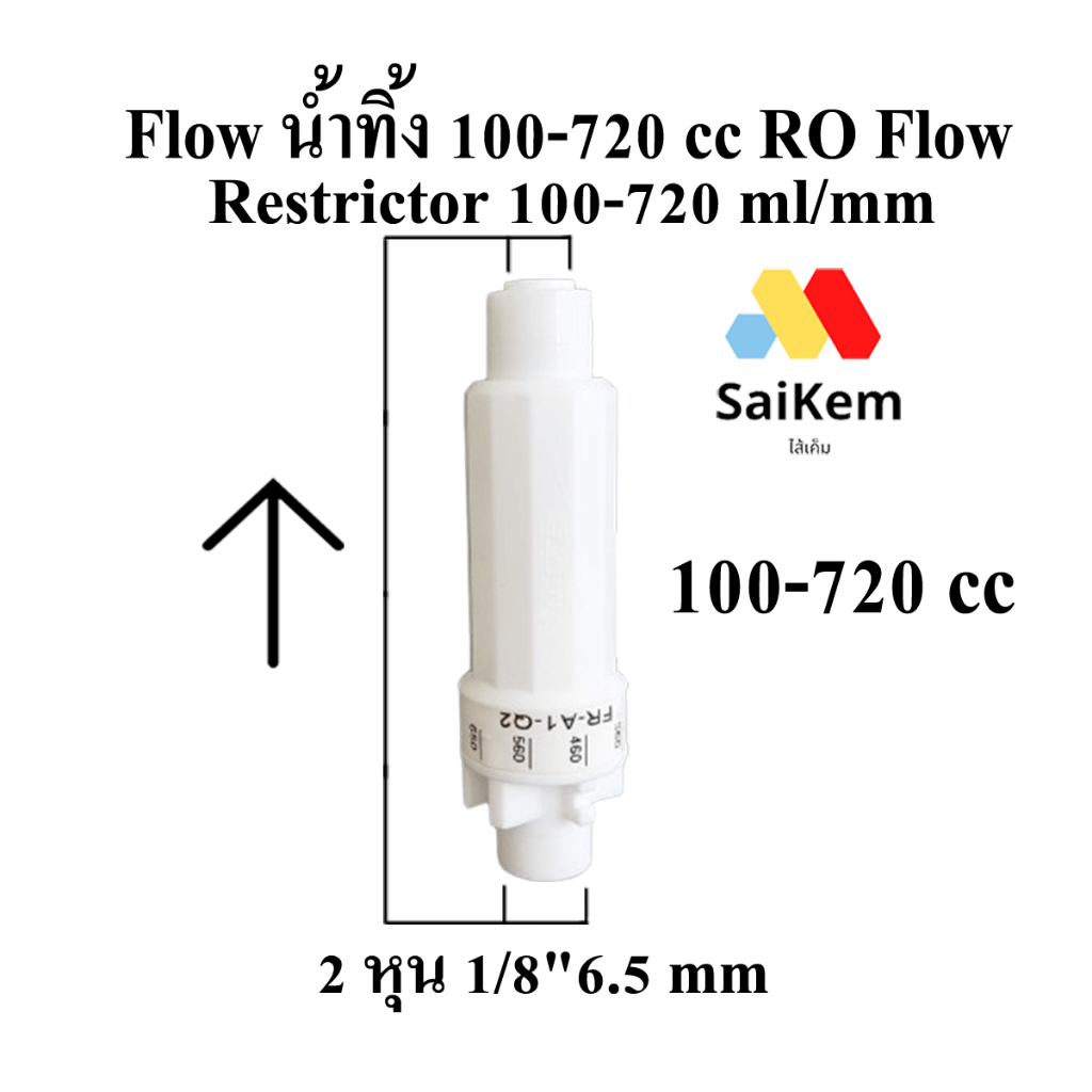 flow น้ำทิ้ง 100-720 cc RO Flow Restrictor 100-720 ml/min Flow จำกัดอัตราน้ำทิ้ง 100-720 ml/min ...