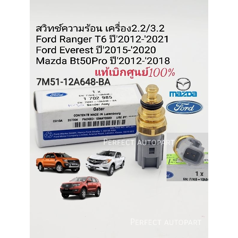 สวิทช์ความร้อน Ford Ranger T6 '2012-'2021 Mazda BT50Pro '2012-'2018 ...