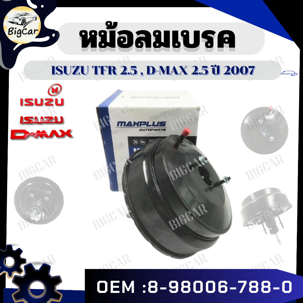 หม้อลมเบรครถยนต์ หม้อลมเบรค รุ่น ISUZU TFR เครื่อง 2.5 , D-MAX เครื่อง ...