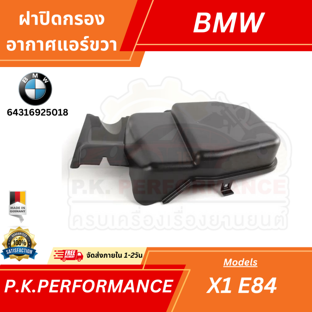 ฝาปิดกรองแอร์อากาศ ขวา ของแท้ BMW เยอรมัน สำหรับ X1 E84 (64316925018 ...