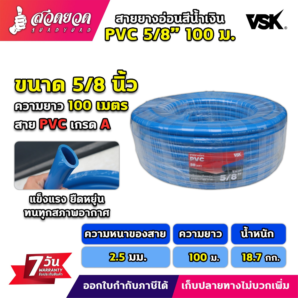 สายยางPVC ยี่ห้อ VSK เหนียวทน เกรดA ขนาด 5 หุน (5/8") ความยาว 100 เมตร หนาทนทานพิเศษ (รับประกัน ...