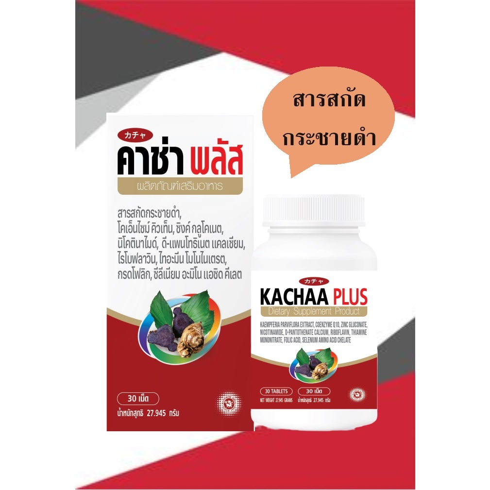 KACHAA PLUS (คาช่าพลัส ผลิตภัณฑ์เสริมอาหาร) 1 กระปุก จำนวน 30 เม็ด ...