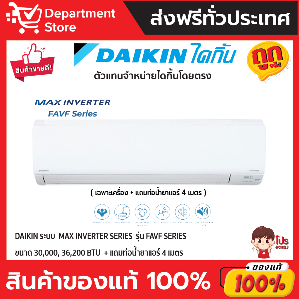 แอร์ ไดกิ้น Daikin แบบติดผนัง MAX INVERTER SERIES รุ่น FAVF ประหยัดไฟ ...