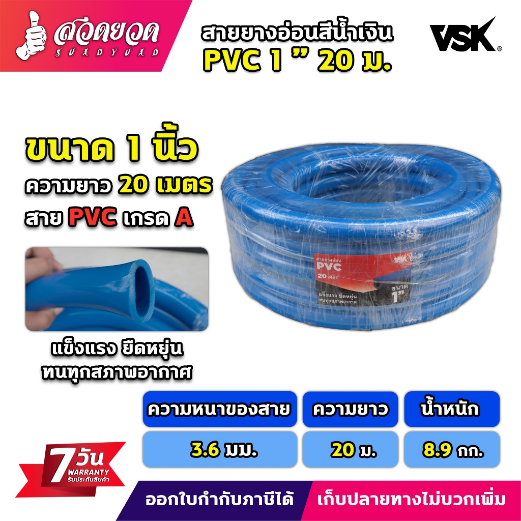 สายยางPVC ยี่ห้อ VSK เหนียวทน เกรดA ขนาด 1 นิ้ว ความยาว 20 เมตร หนาทนทานพิเศษ (รับประกัน 7 วัน ...