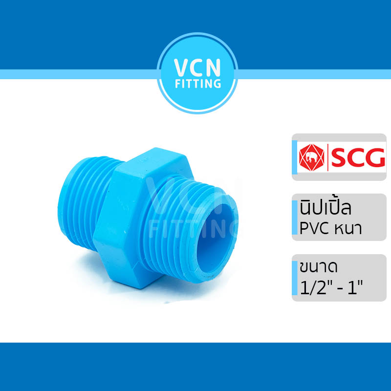 นิปเปิ้ล พีวีซี เอสซีจี PVC SCG ขนาด 1/2" - 1" | Shopee Thailand