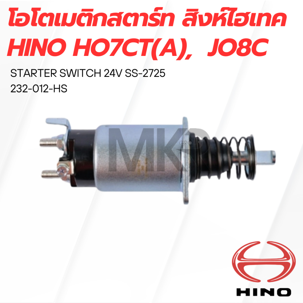 โอโตเมติกสตาร์ท สิงห์ไฮเทค HINO HO7CT(A), JO8C | Shopee Thailand
