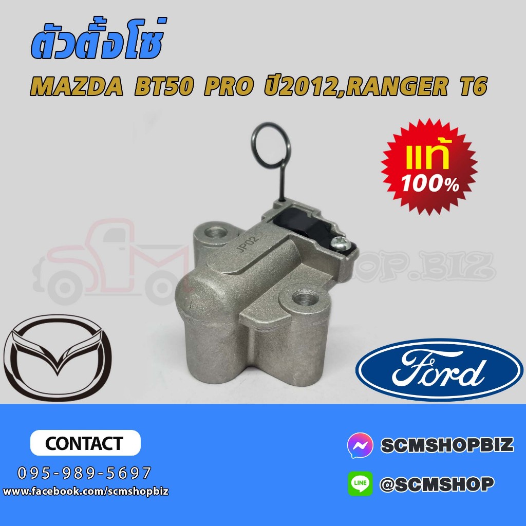 ตัวตั้งโซ่ MAZDA BT50 PRO,FORD RANGER T6 2.2 แท้ (BK2Q6K261AA) 1ชิ้น ...
