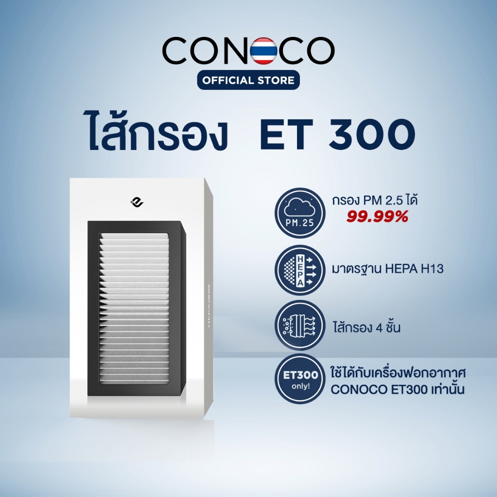 CONOCO ไส้กรอง เครื่องฟอกอากาศ ET300 | Shopee Thailand
