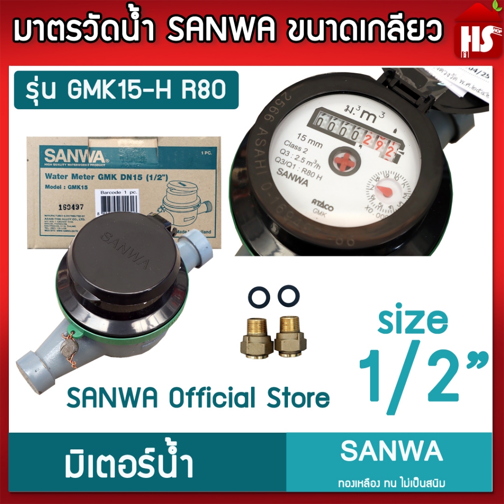 มาตรวัดน้ำ SANWA รุ่น GMK15-H R80 ขนาดเกลียว 1/2 นิ้ว | Shopee Thailand