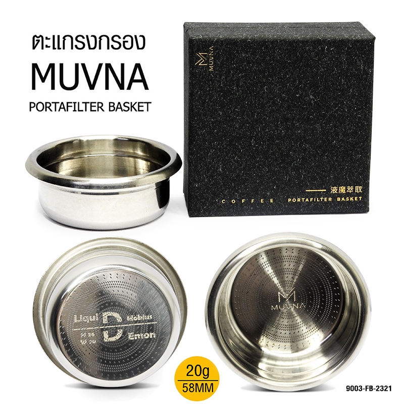 MUVNA Liquid Demon 'Mobius' Series Precision Espresso Basket 58.35mm ตะกร้าชงกาแฟ เอสเปรสโซ by ...
