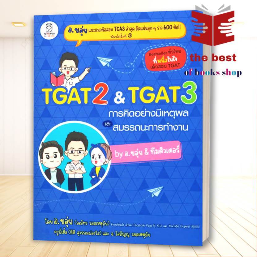 หนังสือ TGAT2 & TGAT3 การคิดอย่างมีเหตุผล และสมรรถนะการทำงาน ผู้เขียน ...
