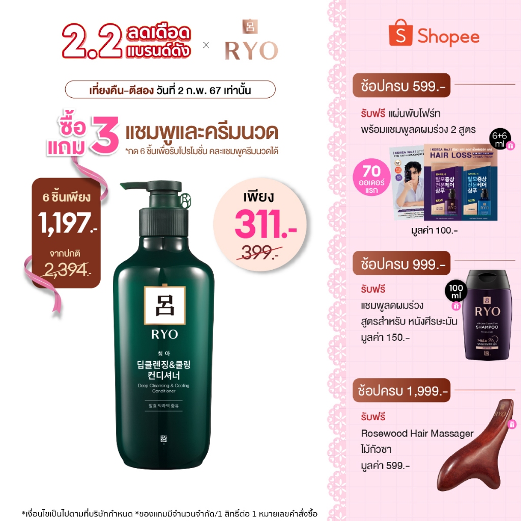 Ryo Deep Cleansing & Cooling Conditioner 400ml เรียว ครีมนวดผม สำหรับผม ...