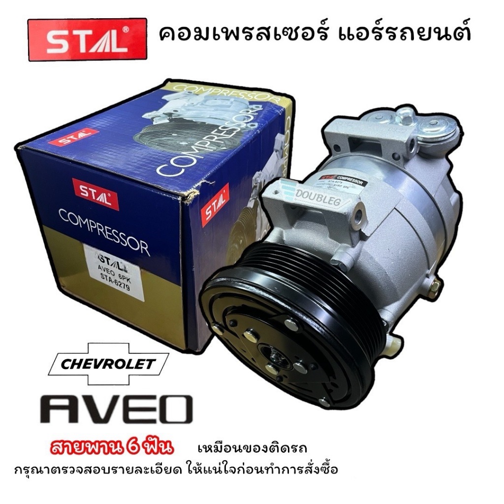 คอมแอร์ CHEVROLET AVEO 6PK (STA-6279) คอมเพรสเซอร์ เชฟโรเลต อาวีโอ้ ...