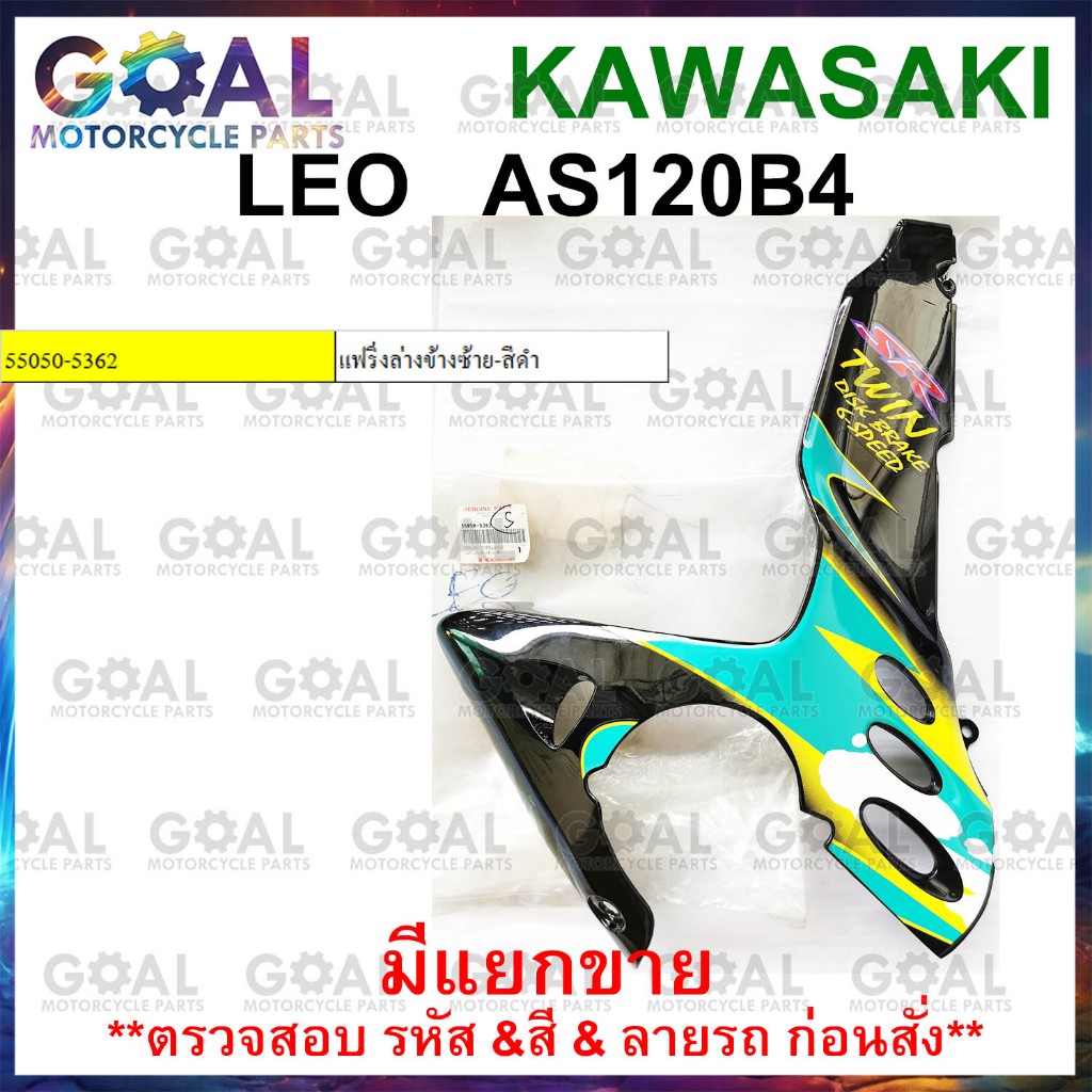 มีแยกขาย ชุดสี LEO AS120B4 สีดำ แท้ศูนย์ KAWASAKI 14090,55050 ฝาครอบ ...