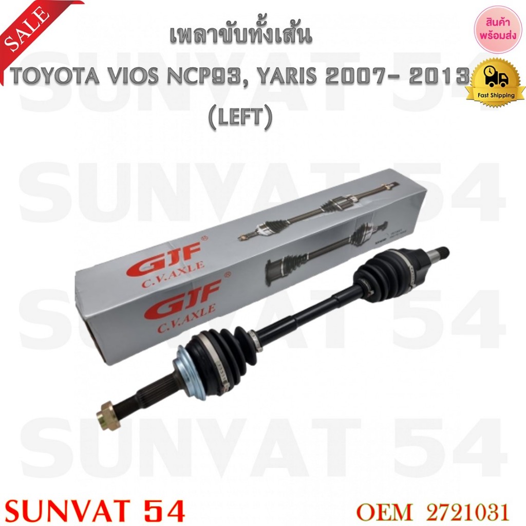 เพลาขับทั้งเส้น ข้างซ้าย TOYOTA VIOS NCP93, YARIS 2007-2013 (LEFT) รหัส 2721031 | Shopee Thailand