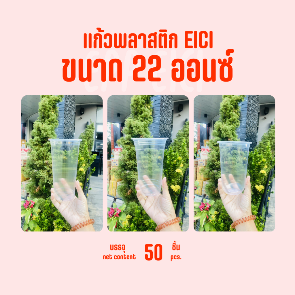 แก้ว 22 ออนซ์ อีซี่ (EICI) 50 ชิ้น/แถว | Shopee Thailand