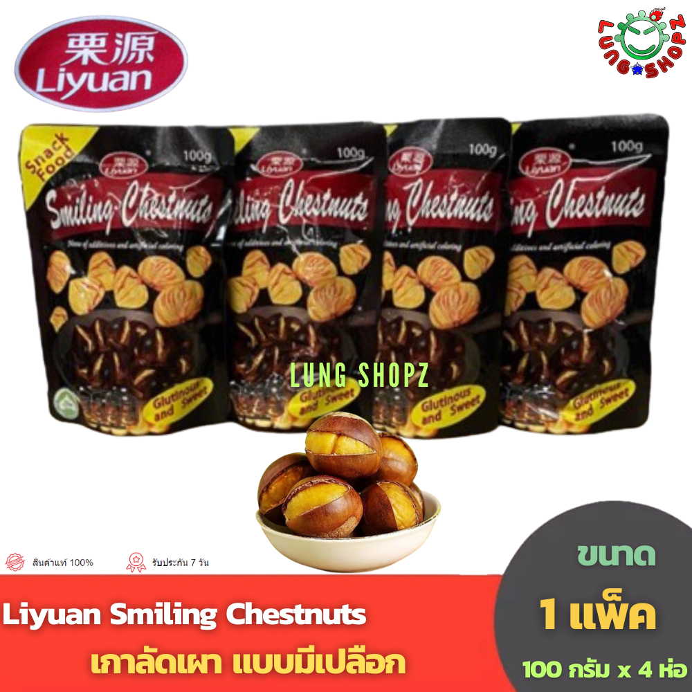 (Pack 4)LIYUAN Smiling Chestnuts เกาลัดเผา มีเปลือก สุดอร่อย เนื้อนิ่ม ...