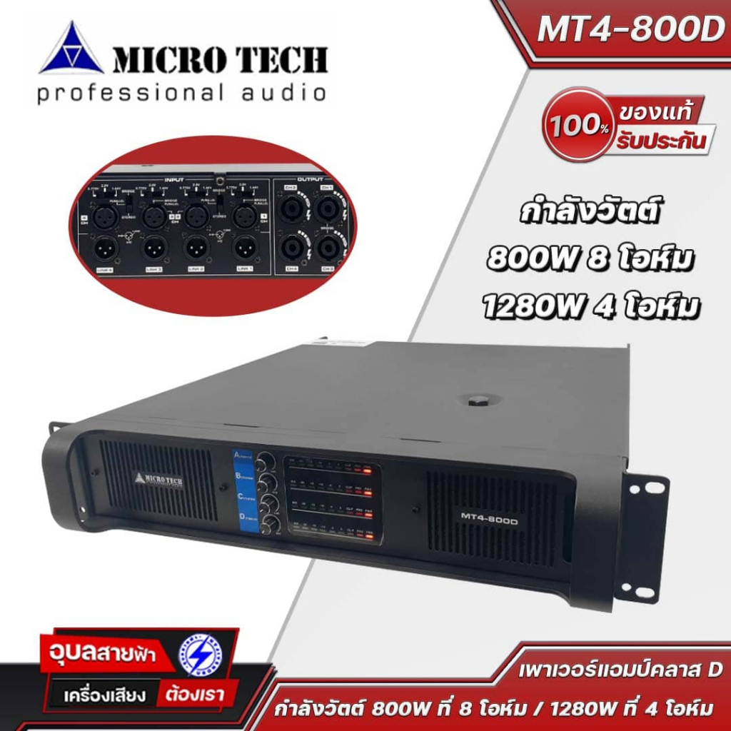 Microtech MT4-800D พาเวอร์แอมป์ 4 ช่อง คลาส D แอมป์ขยายเสียง กำลังวัตต์ 800W ที่ 8 โอห์ม / 1280W ...