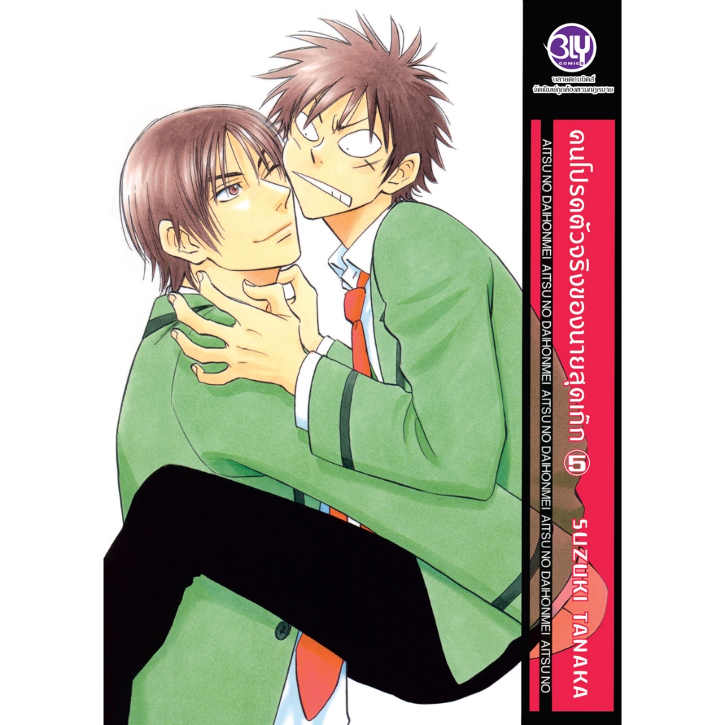 บงกช bongkoch หนังสือการ์ตูน BLY เรื่อง คนโปรดตัวจริงของนายสุดเก๊ก เล่ม 5 | Shopee Thailand