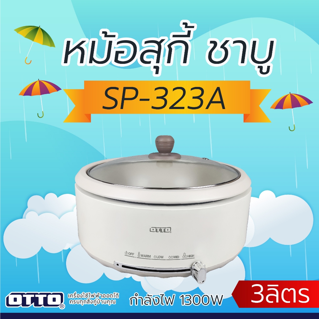 หม้อสุกี้ ชาบู OTTO SP-323A หม้อต้มไฟฟ้า ฝาแก้วแข็งแรง ดีไซน์สวย ใช้งานง่าย พร้อมส่ง รับประกัน 1 ...