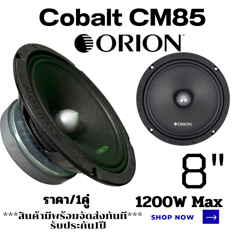 เสียงดีแรงเวอร์เกินต้าน Orion รุ่นCobalt CM85 ลำโพงเสียงกลางเฟสปลั๊ก 8 ...