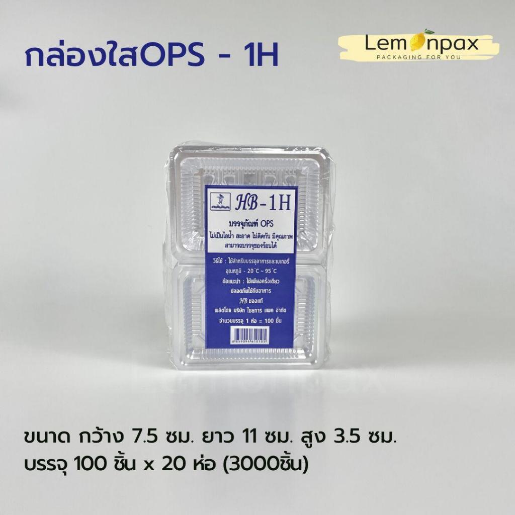 [ขายยกลัง]กล่องops 1H 2H 4H 4HL 5H 6HL ไม่ล็อคบรรจุ 100ชิ้น/แพ็ค และ ...